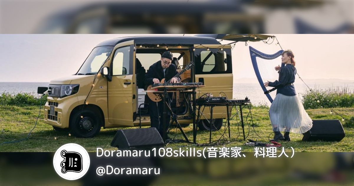 Doramaru108skills(音楽家、料理人）(@Doramaru)のまとめ - posfie