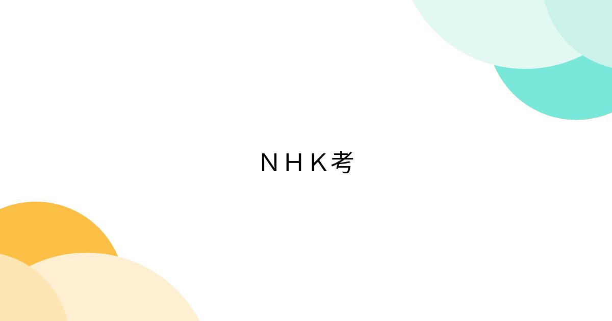 NHK考 - posfie