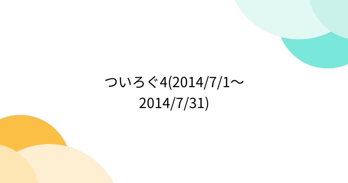 ついろぐ4(2014/7/1～2014/7/31) - posfie
