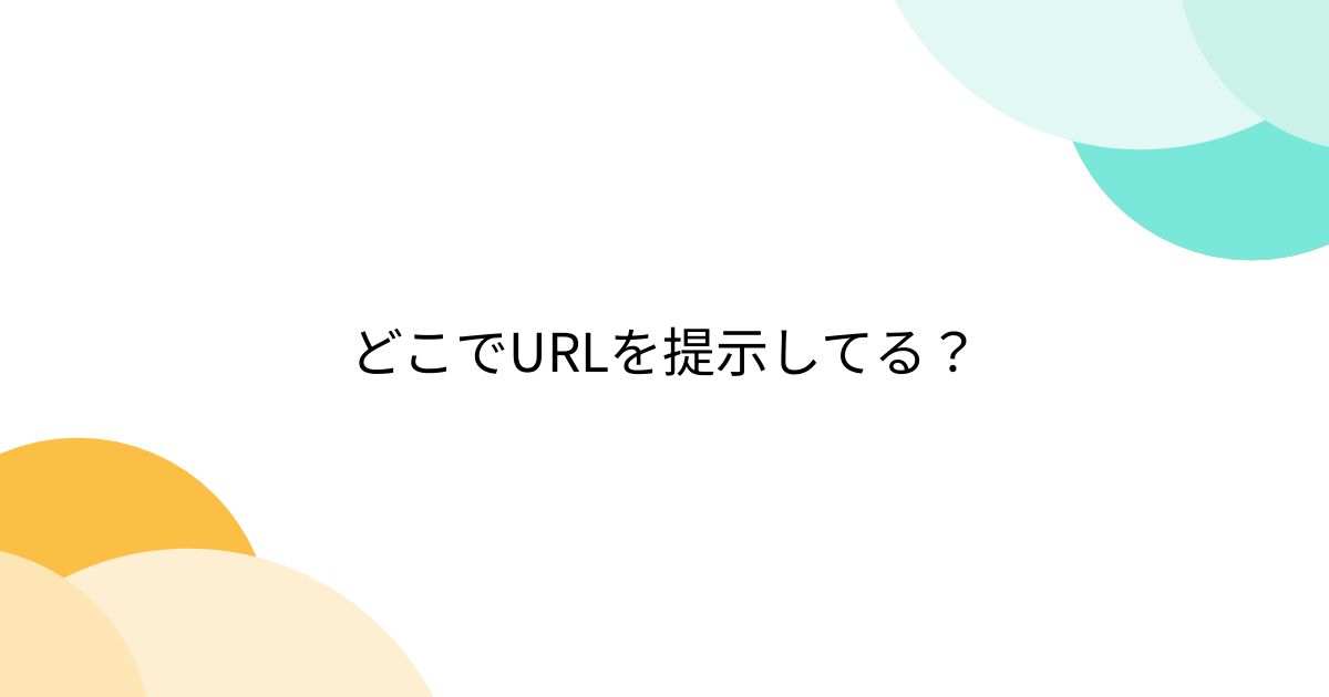 どこでURLを提示してる？ - posfie