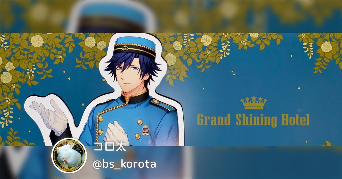 コロ太(@bs_korota)のまとめ - posfie