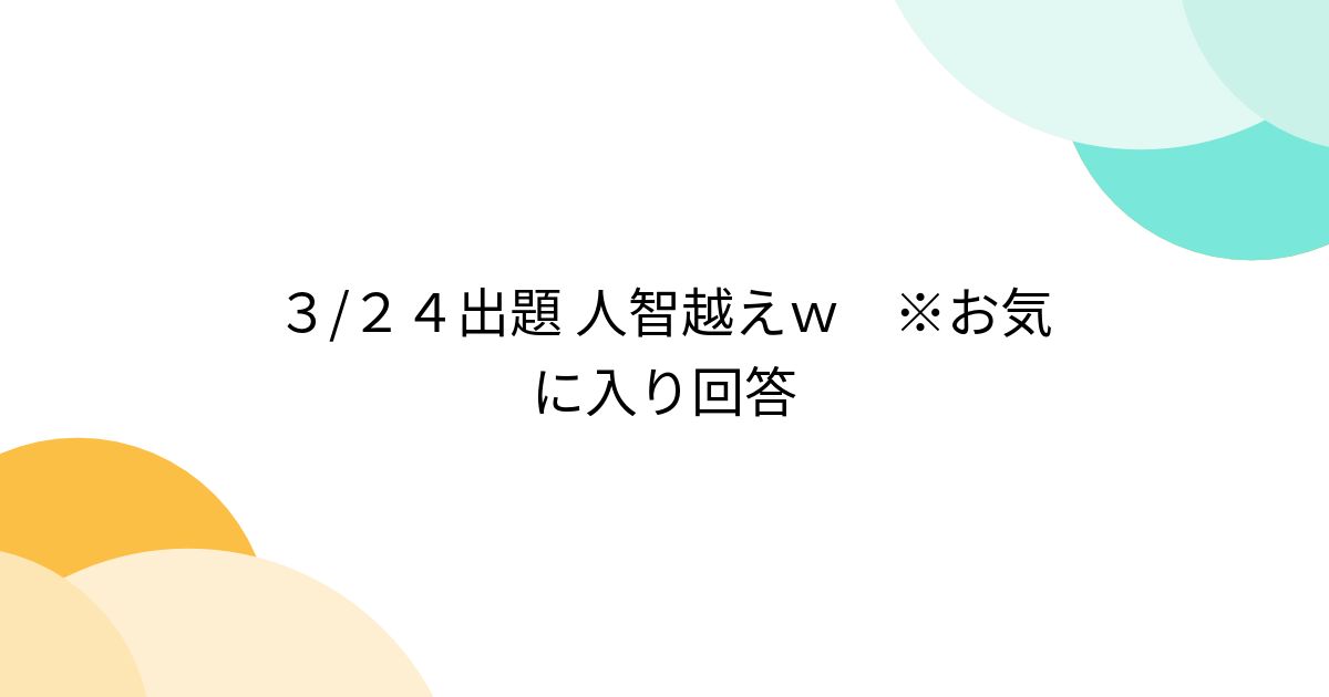 3/24出題 人智越えw ※お気に入り回答 - posfie