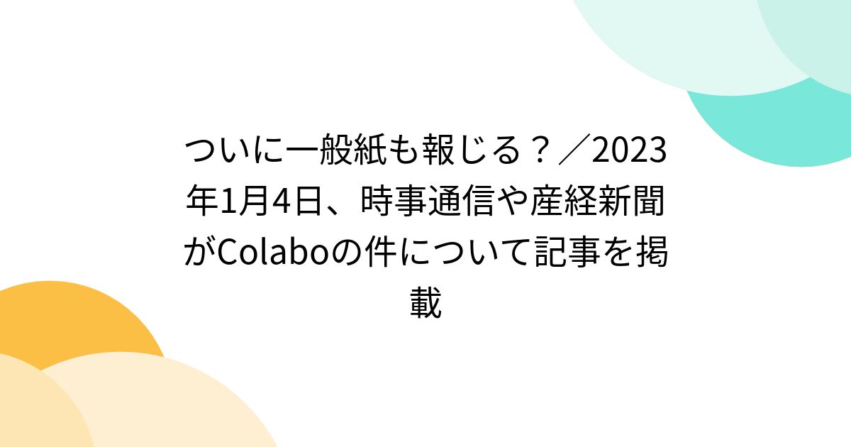 ついに一般紙も報じる？／2023年1月4日、時事通信や産経新聞がColaboの件について記事を掲載 (3ページ目) - Togetter [トゥギャッター]