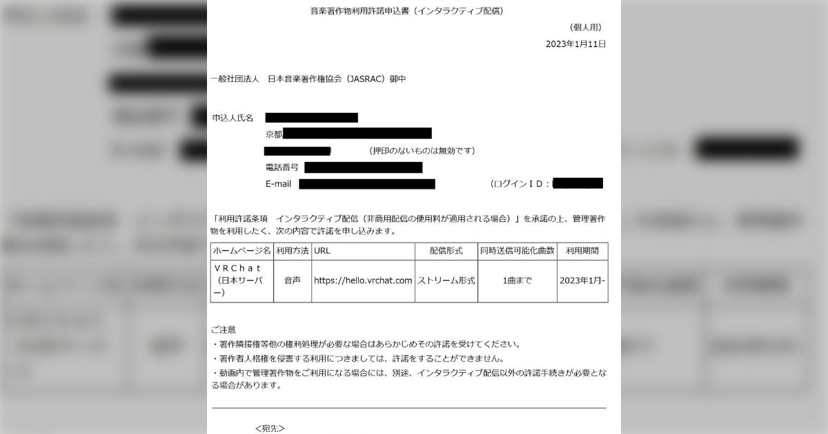 メタバースVRChatのJASRAC/NexTone利用許諾手続き(非商用、個人) - posfie
