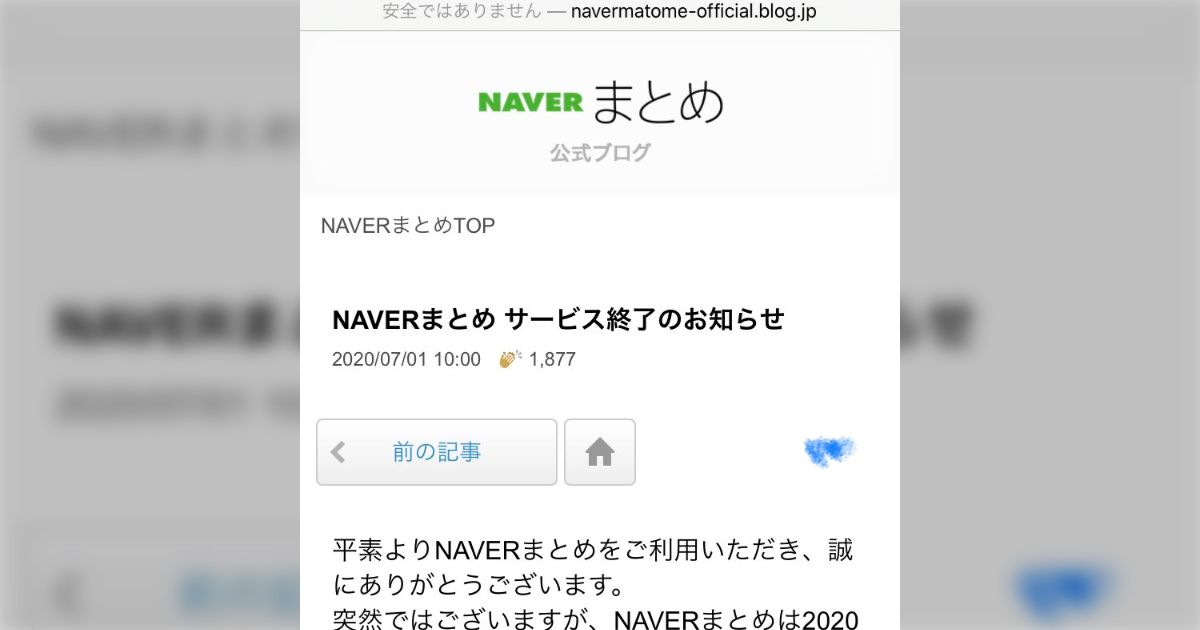 「NAVERまとめ」が2020年9月30日でサービス終了に - posfie