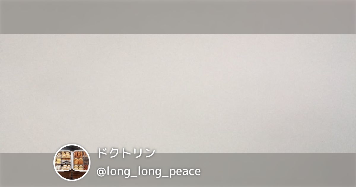 ドクトリン(@long_long_peace)のまとめ - posfie