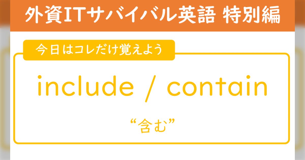 #外資ITサバイバル英語 特別編！include と contain の違いから学ぶ、本当に身につく単語の覚え方！ - Togetter ...