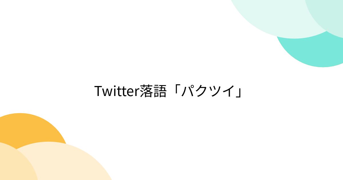 Twitter落語「パクツイ」 - posfie