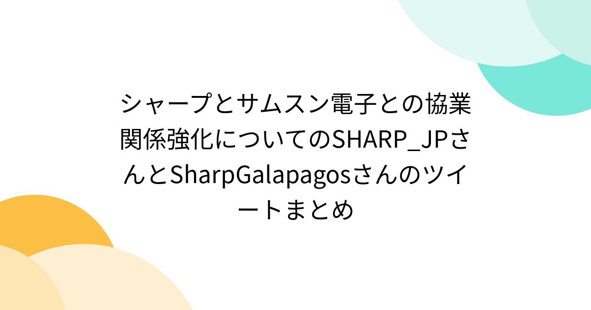 シャープとサムスン電子との協業関係強化についてのSHARP_JPさんとSharpGalapagosさんのツイートまとめ - Togetter ...