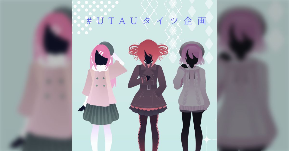 UTAUタイツ企画 まとめ【まだまだ続くよ！】 - posfie