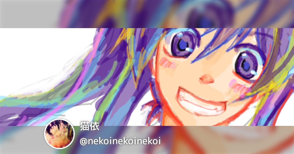 猫依(@nekoinekoinekoi)のまとめ - posfie