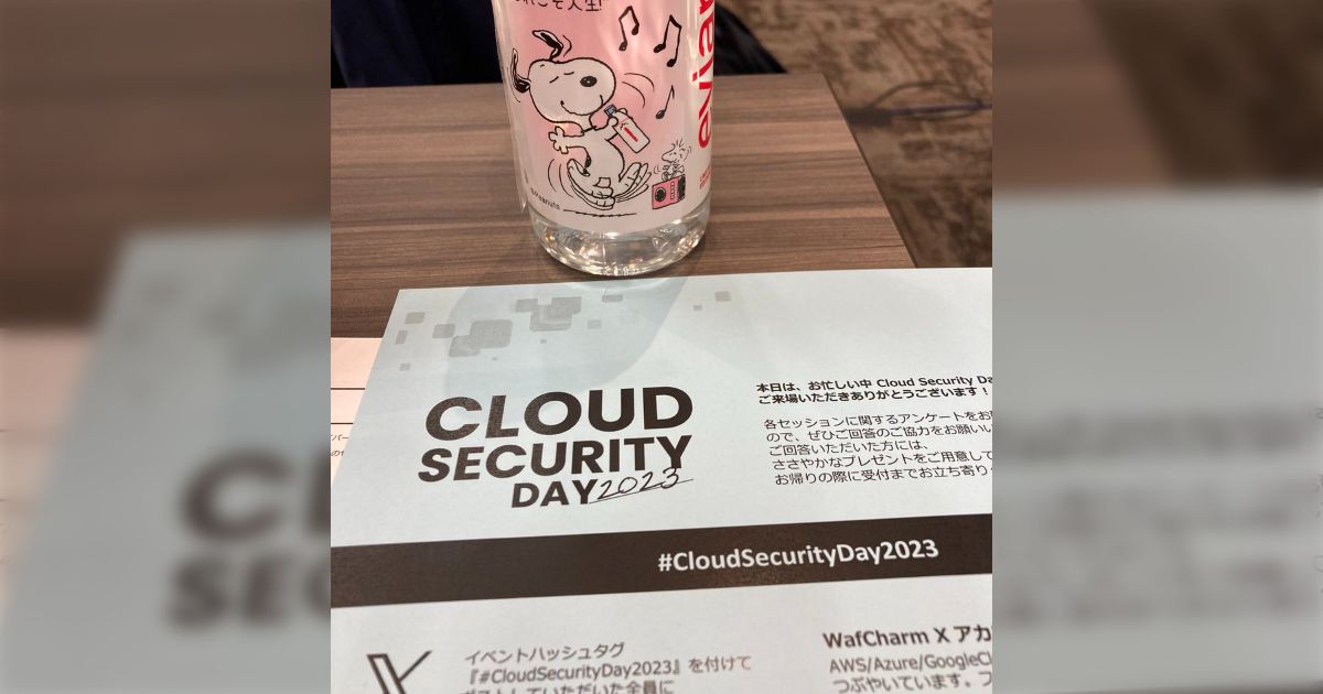 『Cloud Security Day 2023』のまとめ #CloudSecurityDay2023 - posfie