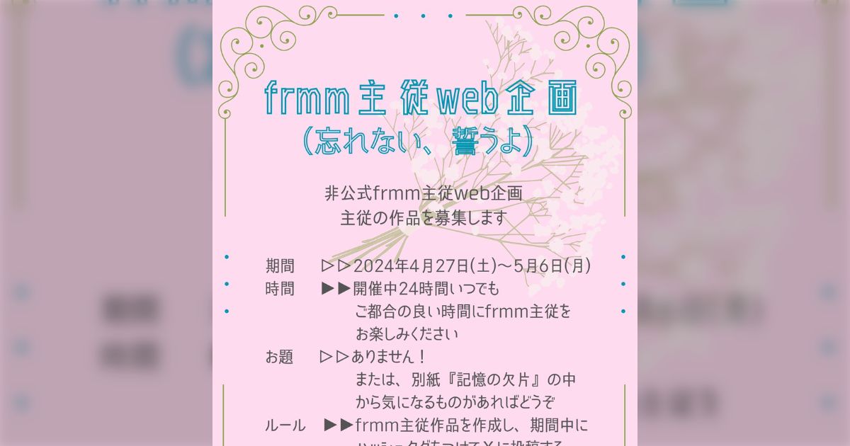 frmm主従web企画 - posfie