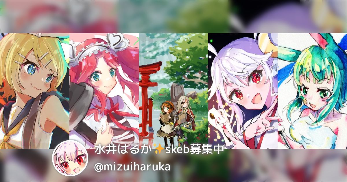 水井はるか skeb募集中(@mizuiharuka)のまとめ - posfie