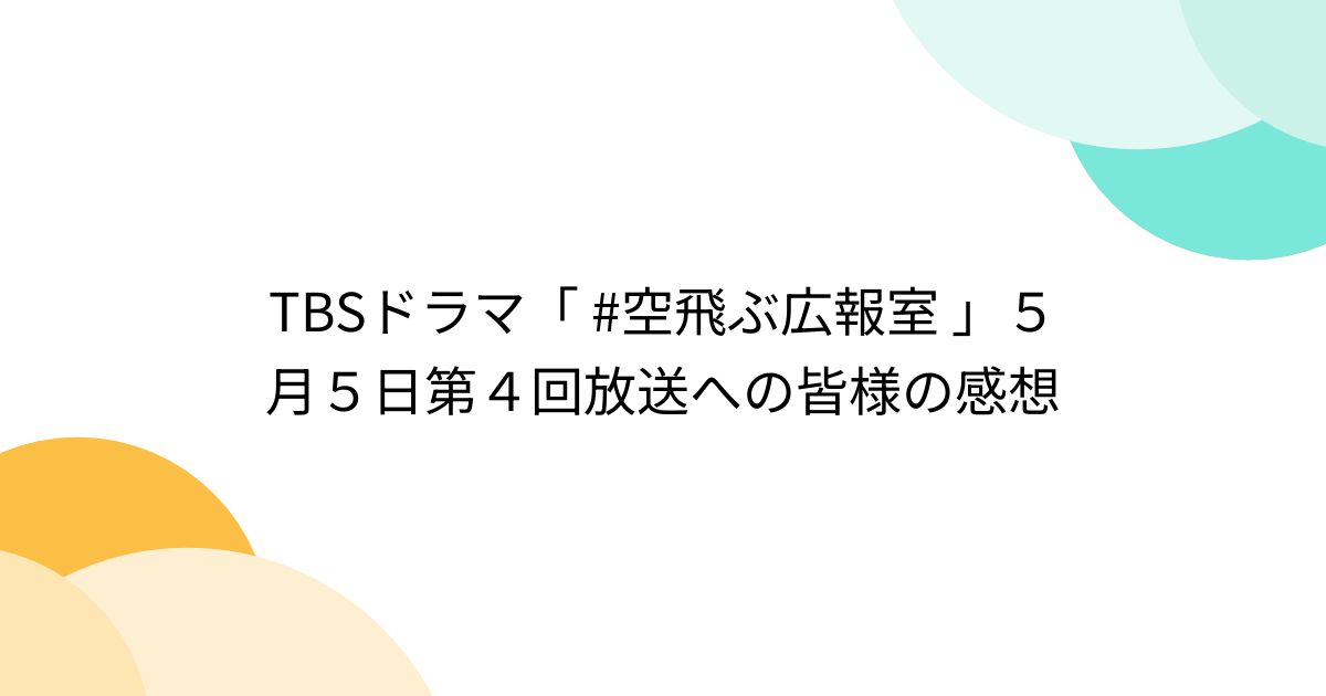 TBSドラマ「 #空飛ぶ広報室 」5月5日第4回放送への皆様の感想 - posfie