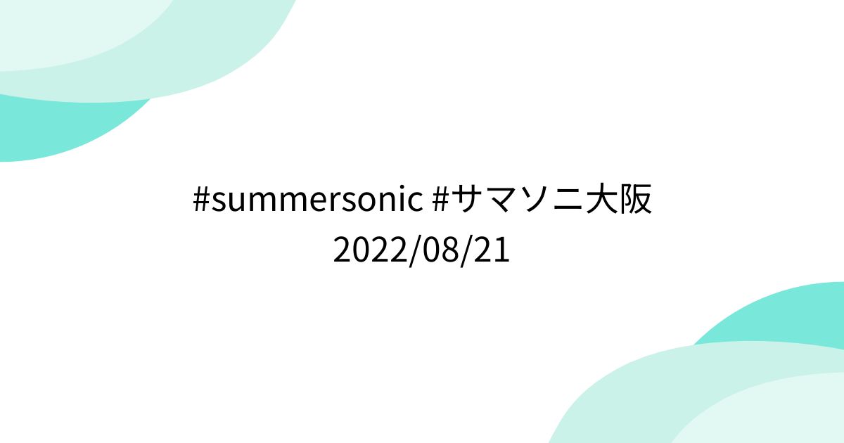 #summersonic #サマソニ大阪 2022/08/21 - posfie