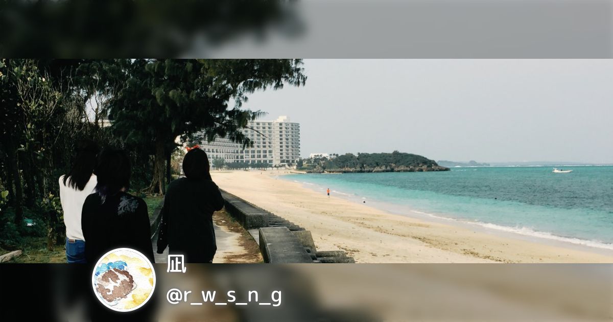 凪(@r_w_s_n_g)のまとめ - posfie