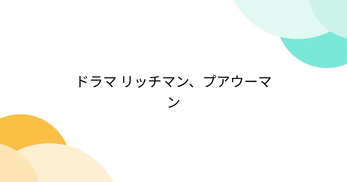 ドラマ リッチマン、プアウーマン - posfie