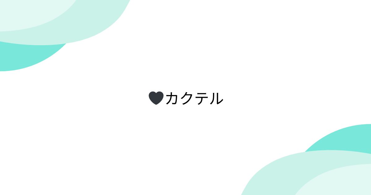 🖤カクテル - posfie