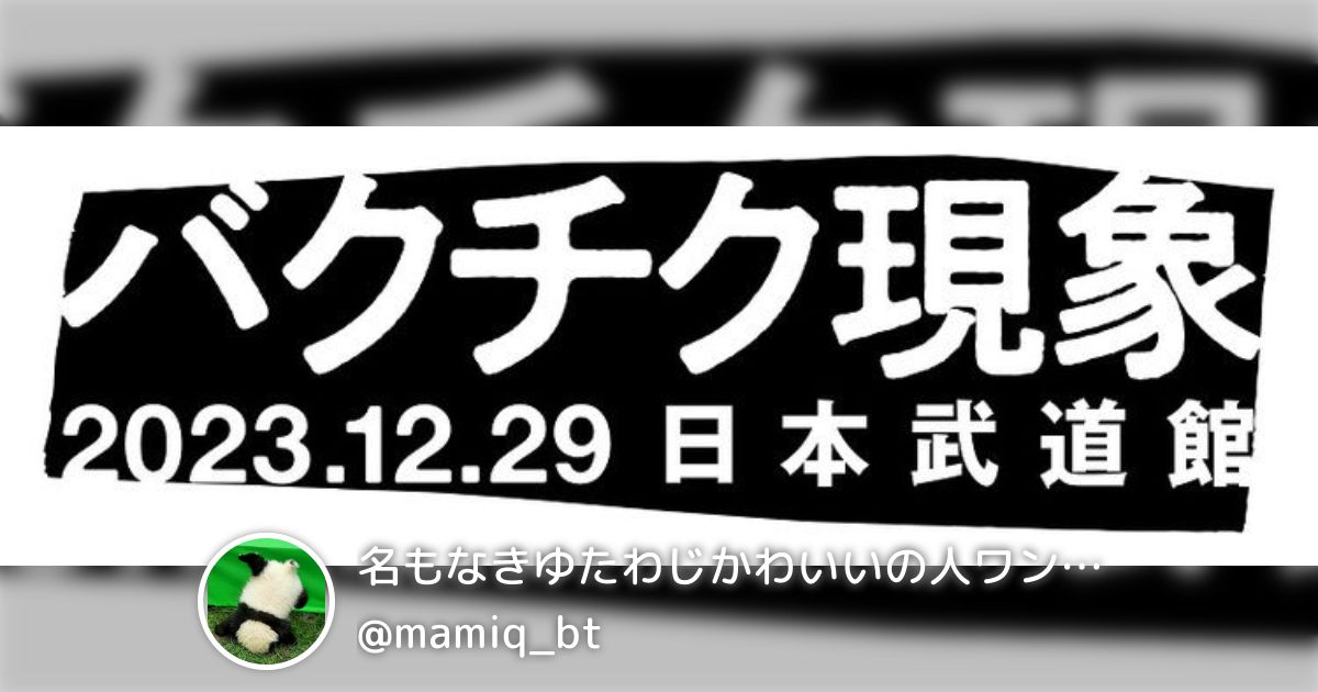 名もなきゆたわじかわいいの人ワンダラー(@mamiq_bt)のまとめ - posfie