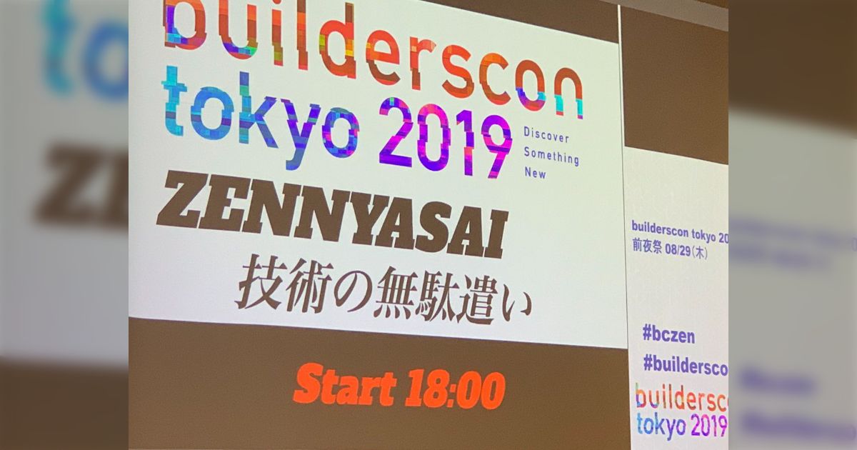 【自分用まとめ】builderscon tokyo 2019 DAY0 #bczen #builderscon (4ページ目) - Togetter [トゥギャッター]