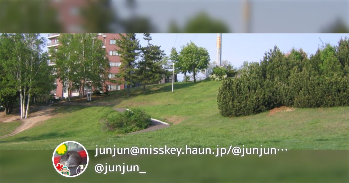 junjun@misskey.haun.jp/@junjun@haun.jp(bluesky)(@junjun_)のまとめ - posfie