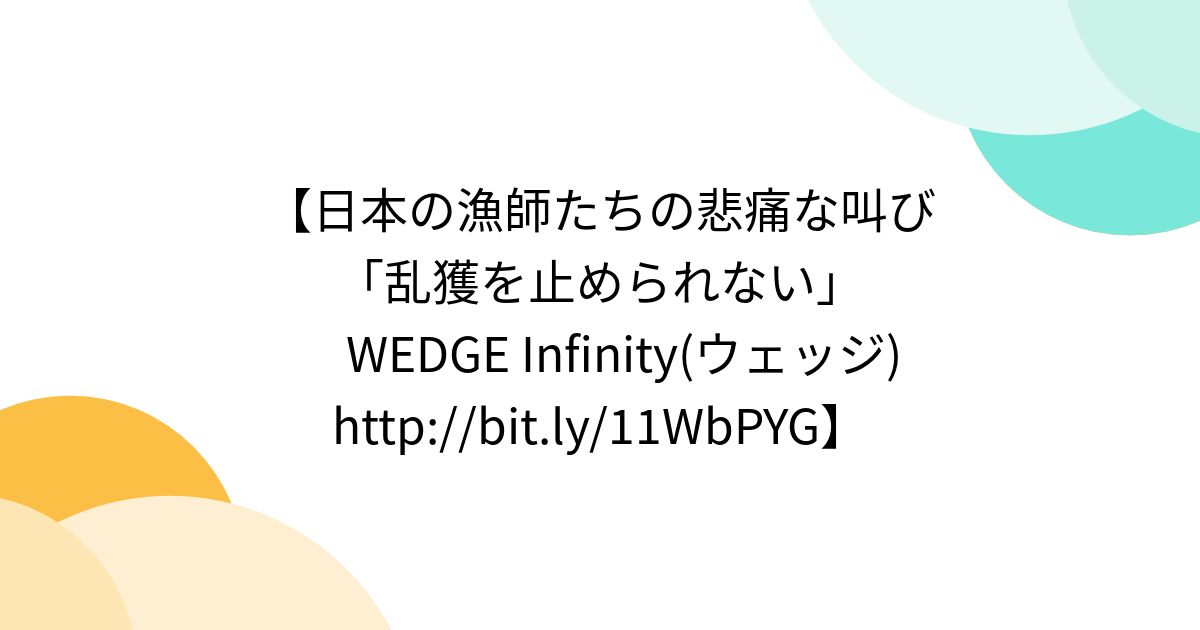 【日本の漁師たちの悲痛な叫び 「乱獲を止められない」 WEDGE Infinity(ウェッジ) http://bit.ly/11WbPYG】 - posfie
