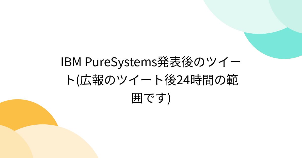 IBM PureSystems発表後のツイート(広報のツイート後24時間の範囲です) - posfie
