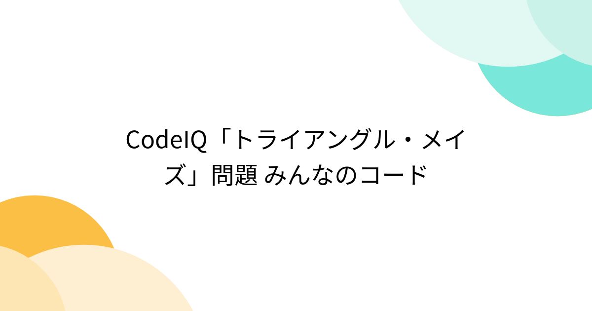 CodeIQ「トライアングル・メイズ」問題 みんなのコード - Togetter [トゥギャッター]