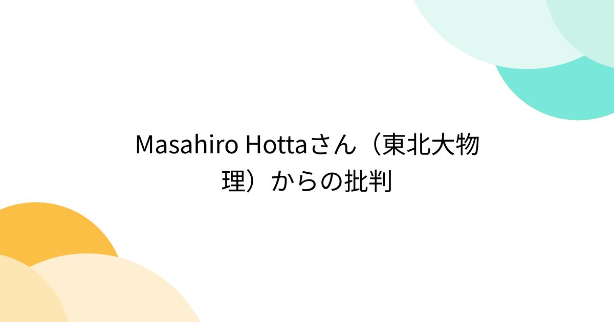 Masahiro Hottaさん（東北大物理）からの批判 - posfie