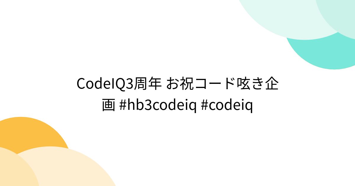 CodeIQ3周年 お祝コード呟き企画 #hb3codeiq #codeiq - Togetter [トゥギャッター]