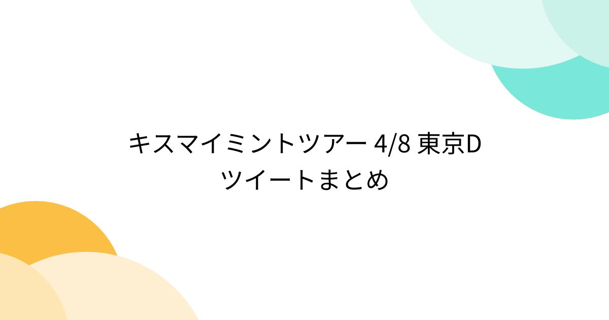 キスマイミントツアー 4/8 東京D ツイートまとめ - posfie