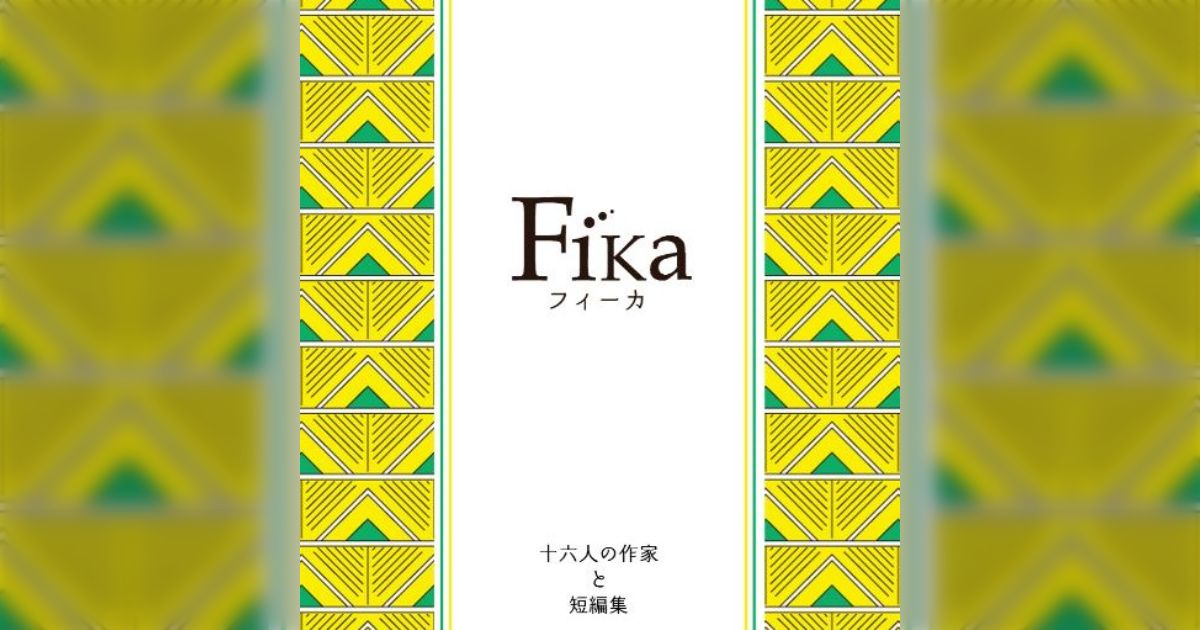 合同誌『Fika』宣伝まとめ - posfie