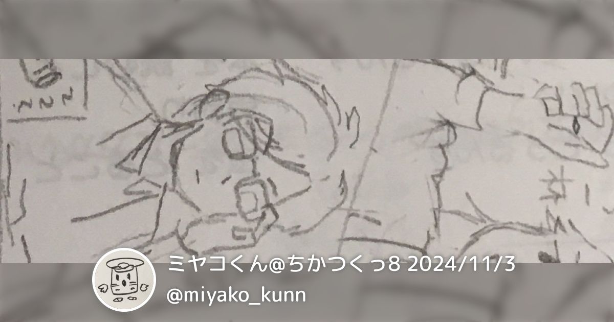 ミヤコくん@ちかつくっ8 2024/11/3(@miyako_kunn)のまとめ - posfie