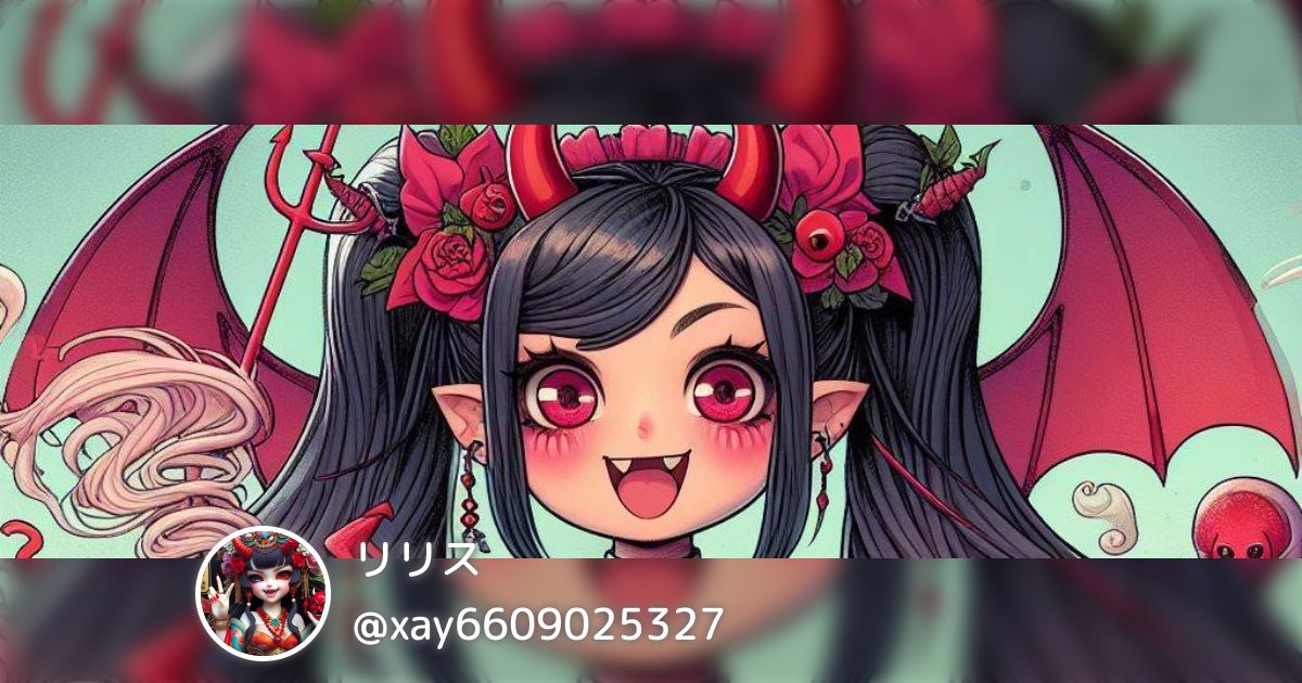 リリス(@xay6609025327)のコメント(324) - posfie