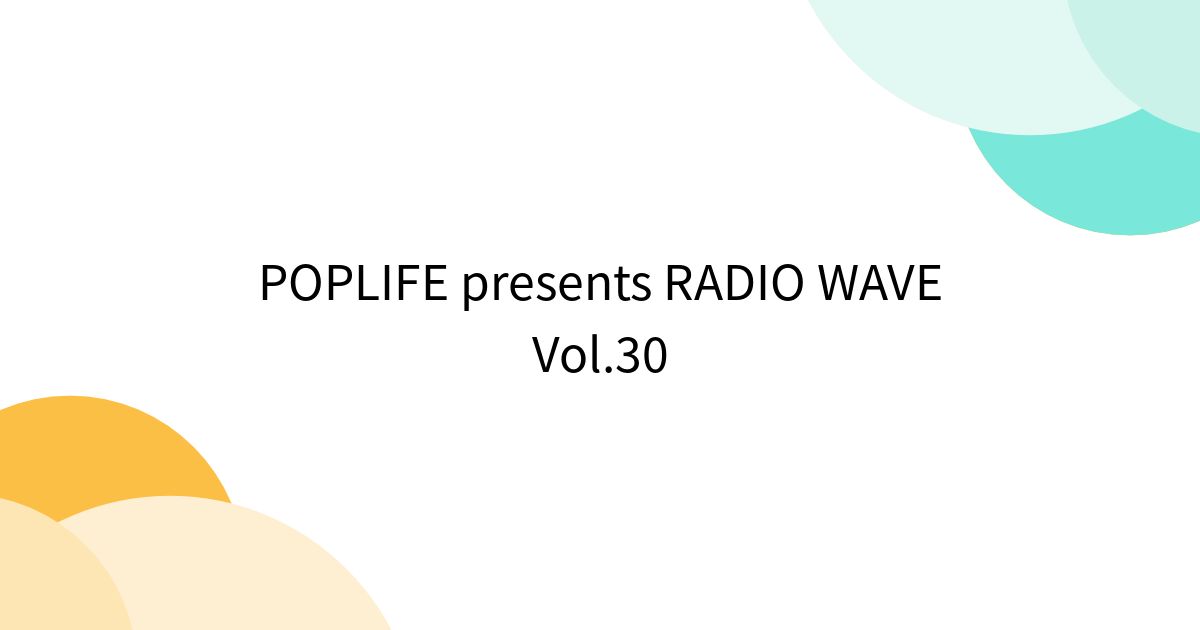 POPLIFE presents RADIO WAVE Vol.30 - posfie