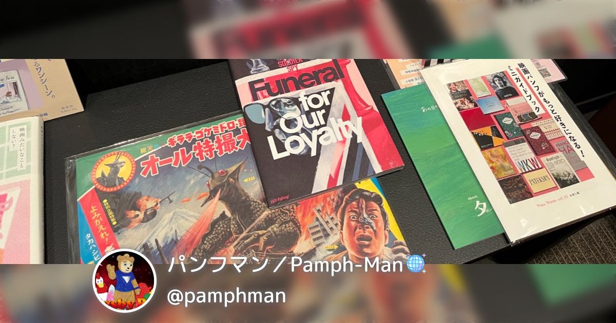 パンフマン／Pamph-Man🪩(@pamphman)のまとめ - posfie