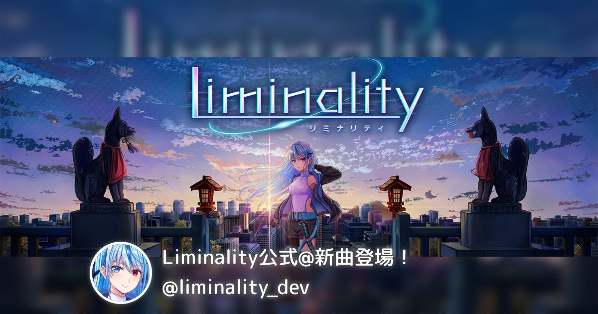 Liminality公式@新曲登場！(@liminality_dev)のまとめ - posfie