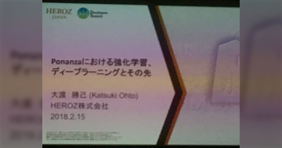 【デブサミ2018】15-A-5「将棋プログラムPonanzaにおける強化学習、ディープラーニングとその先」 #devsumiA #devsumi - posfie