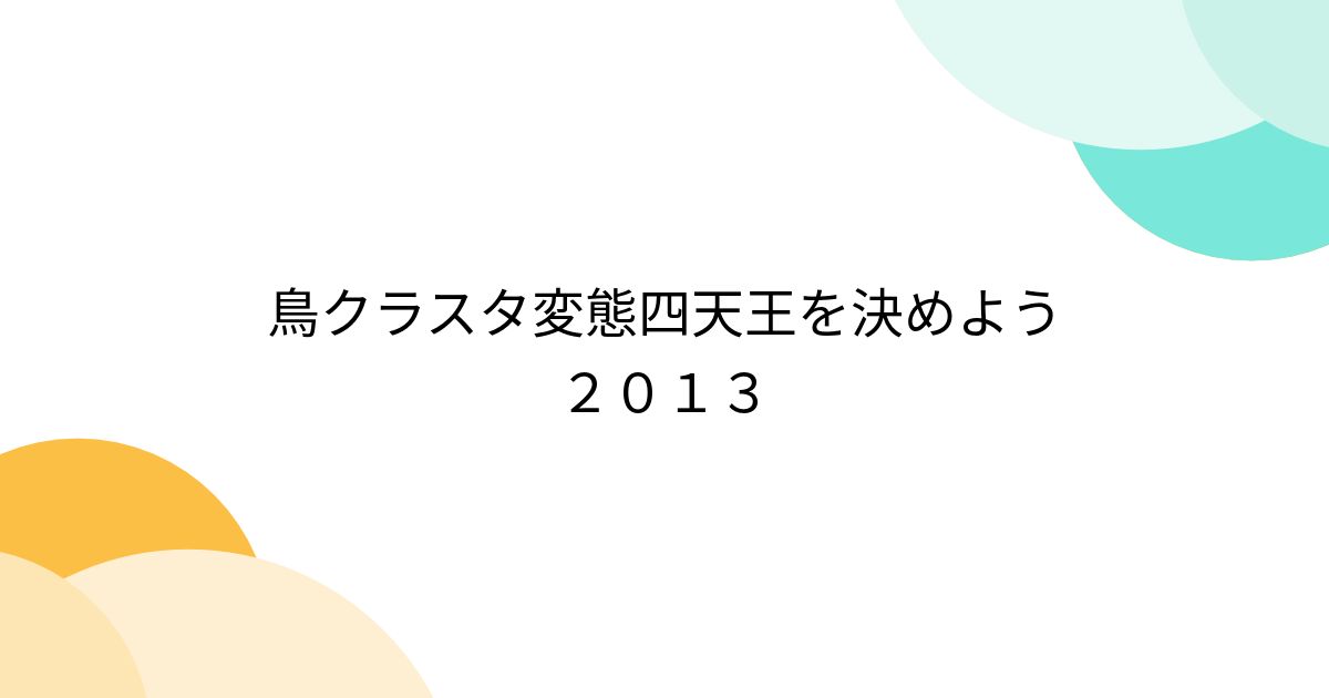 鳥クラスタ変態四天王を決めよう2013 - posfie