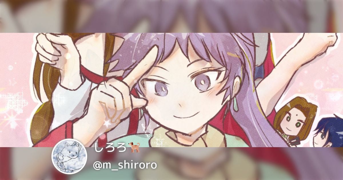 しろろ🐕(@m_shiroro)のまとめ - posfie