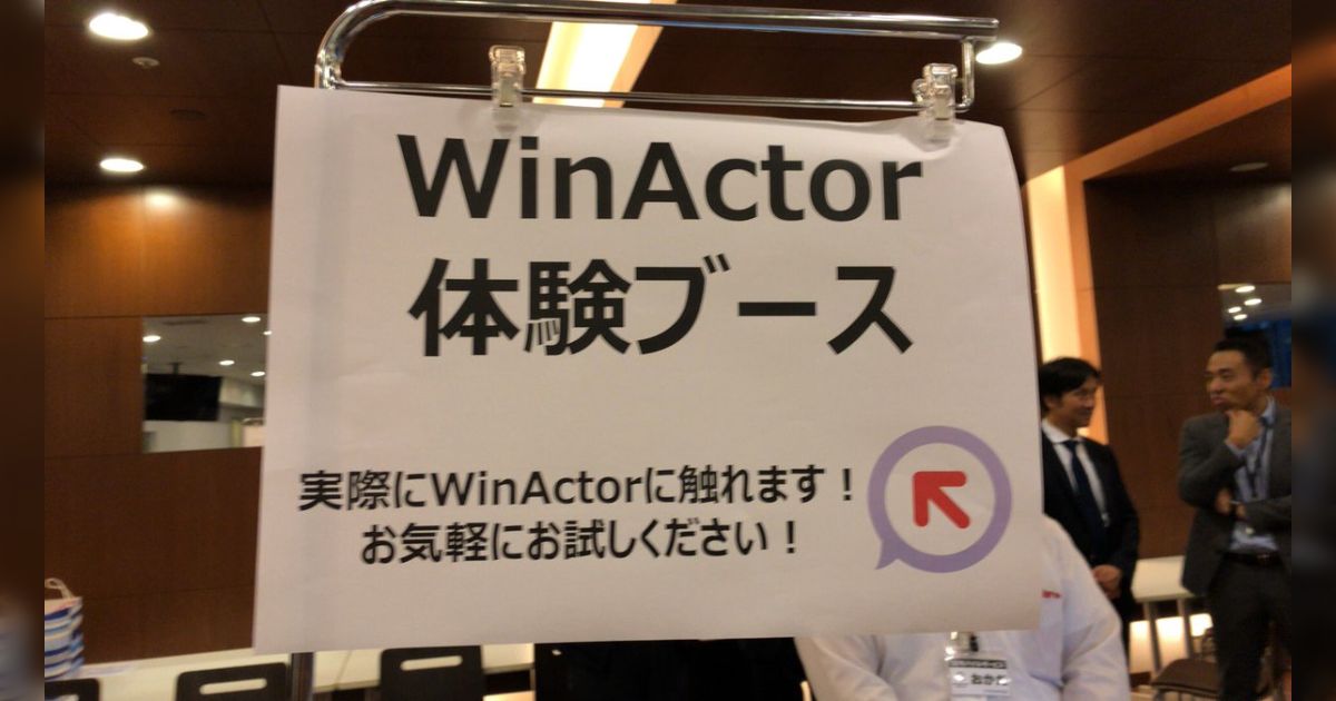 これぞWinActor祭り！！RPA勉強＆LT会！特別編 RPALT ～WinActorトーク～ Vol.2 セッションも懇親会も豪華絢爛！ - posfie