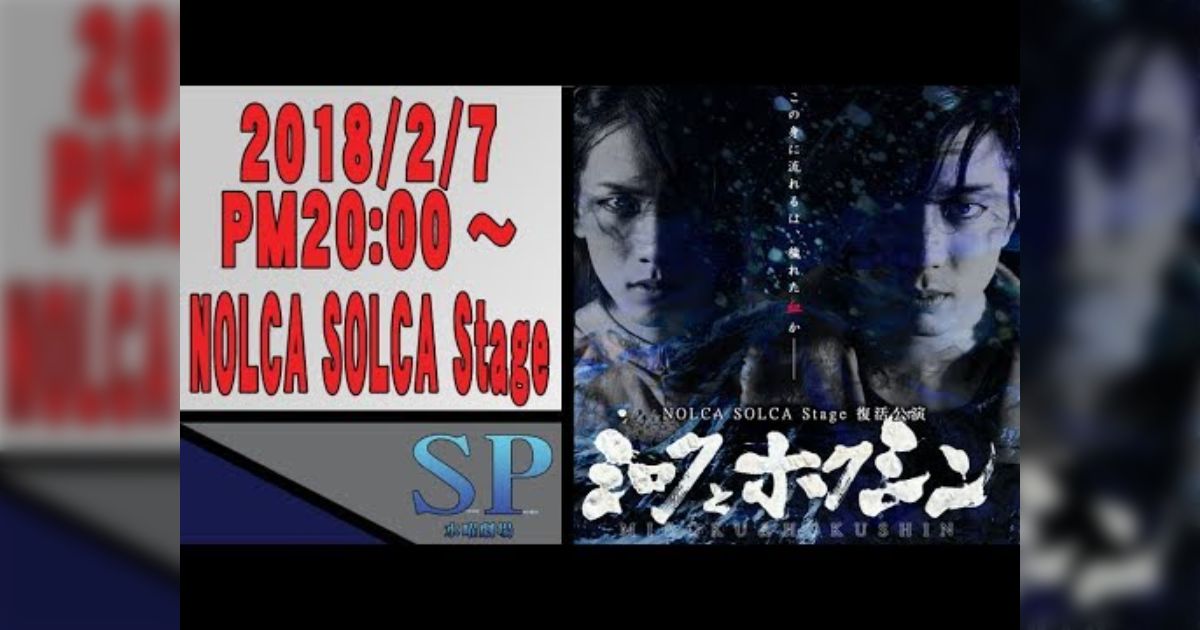 SP水曜劇場・NOLCA SOLCA『ミロクとホクシン』ツイート集 - Togetter [トゥギャッター]