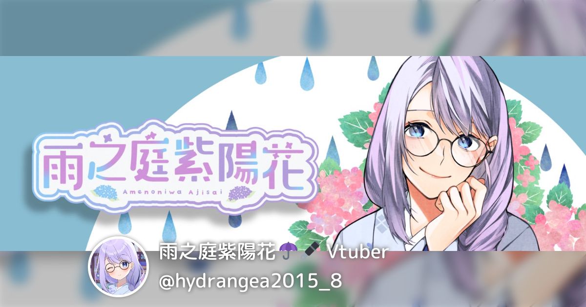 雨之庭紫陽花☂️🖋 Vtuber(@hydrangea2015_8)のまとめ - posfie
