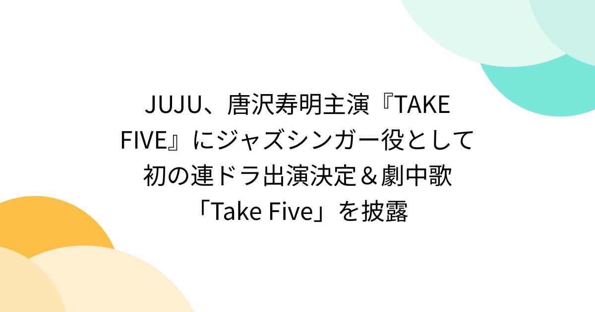JUJU、唐沢寿明主演『TAKE FIVE』にジャズシンガー役として初の連ドラ出演決定＆劇中歌「Take Five」を披露 - posfie