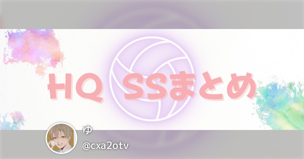 ゆ(@cxa2otv)のまとめ - posfie