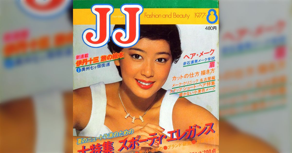 歴史資料としての『JJ』 - posfie