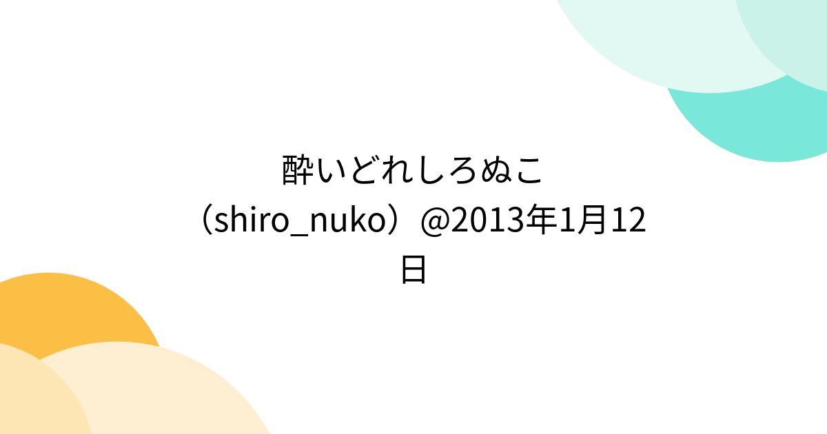 酔いどれしろぬこ（shiro_nuko）@2013年1月12日 - posfie