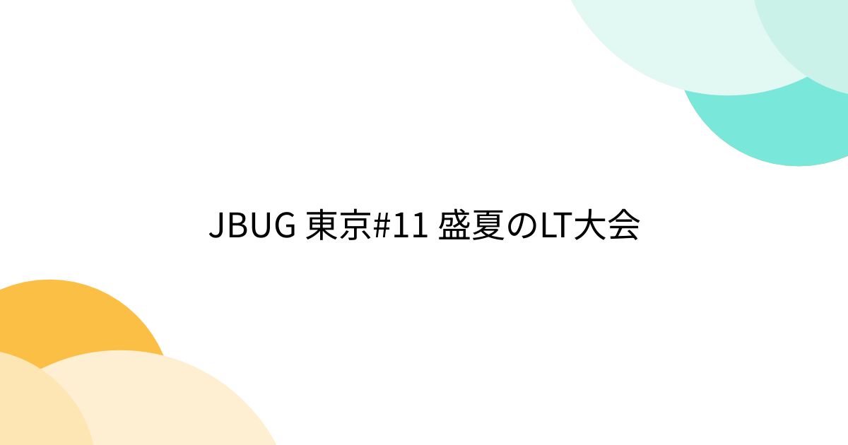 JBUG 東京#11 盛夏のLT大会 - posfie