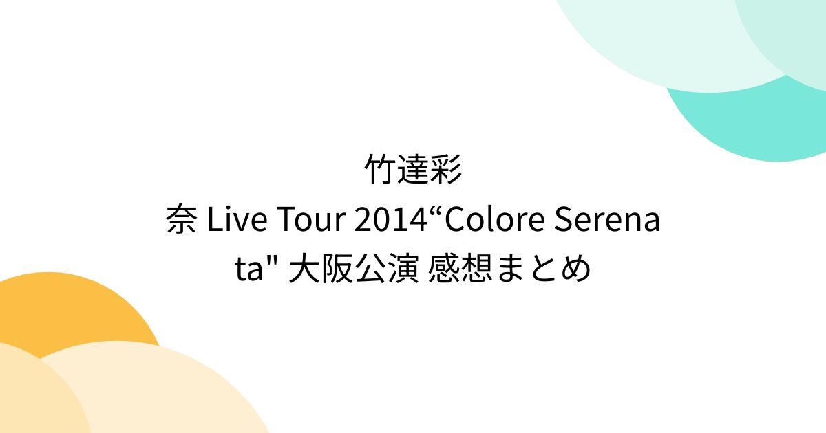 竹達彩奈 Live Tour 2014“Colore Serenata" 大阪公演 感想まとめ - posfie